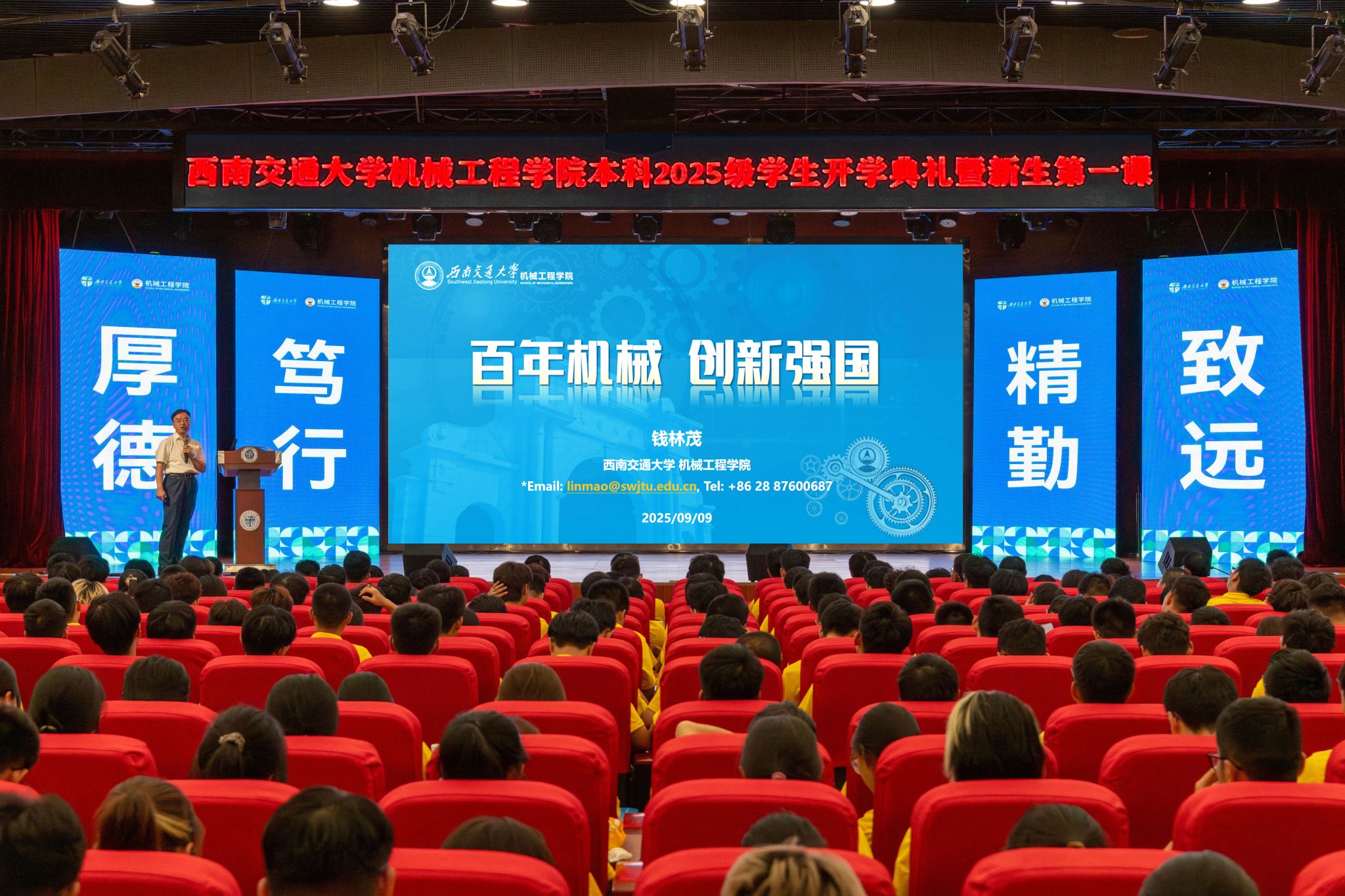 “机”缘有你，“械”启新程｜学院举办2025级学生开学典礼暨新生第一课-西南交通大学-机械工程学院